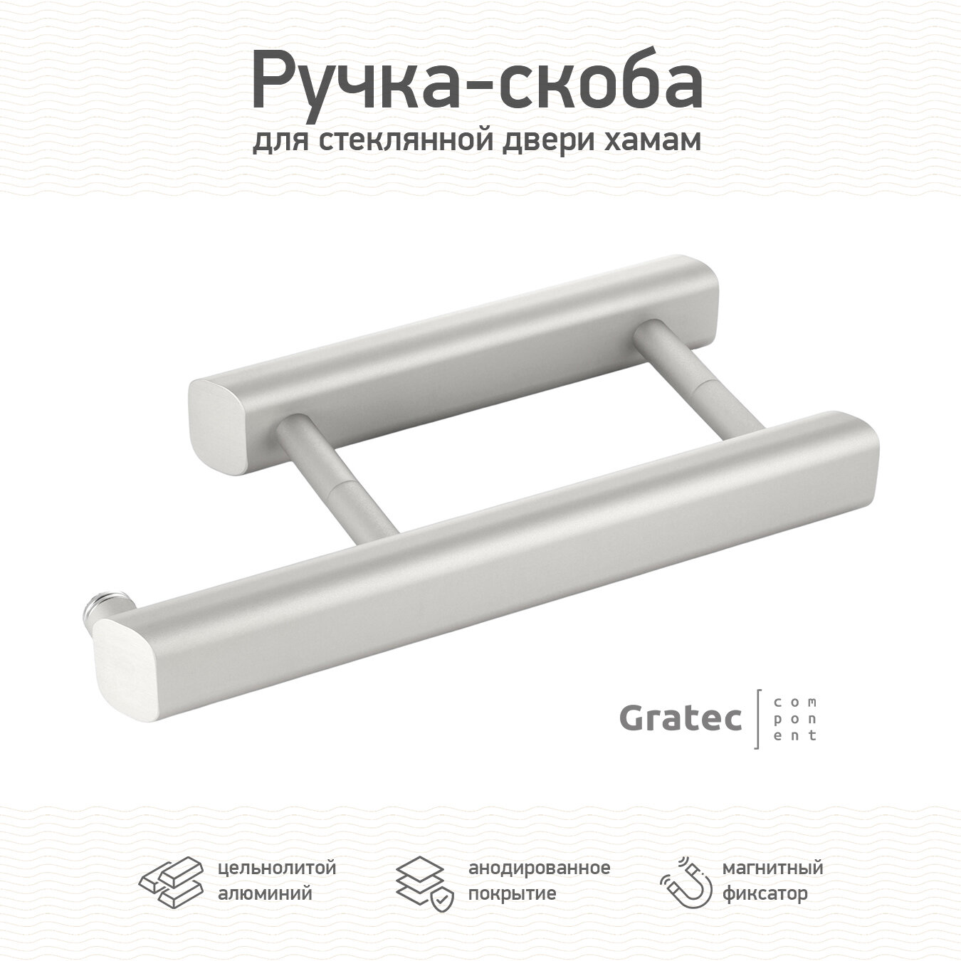 Ручка-скоба Gratec Estri AA из цельнолитого алюминия с магнитным фиксатором для стеклянной двери хамам