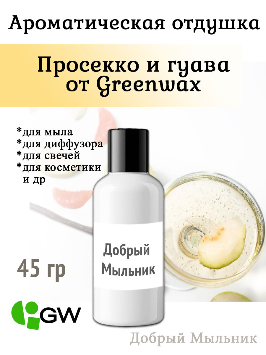 Отдушка Просекко и Гуава, 45 гр от Greenwax, пр-во США для свечей / для диффузоров / для мыла