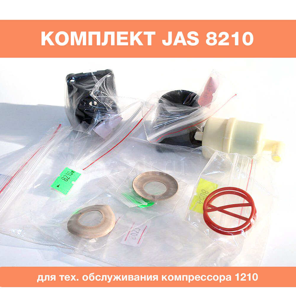 Комплект расходных материалов для тех. обслуживания компрессора 1210
