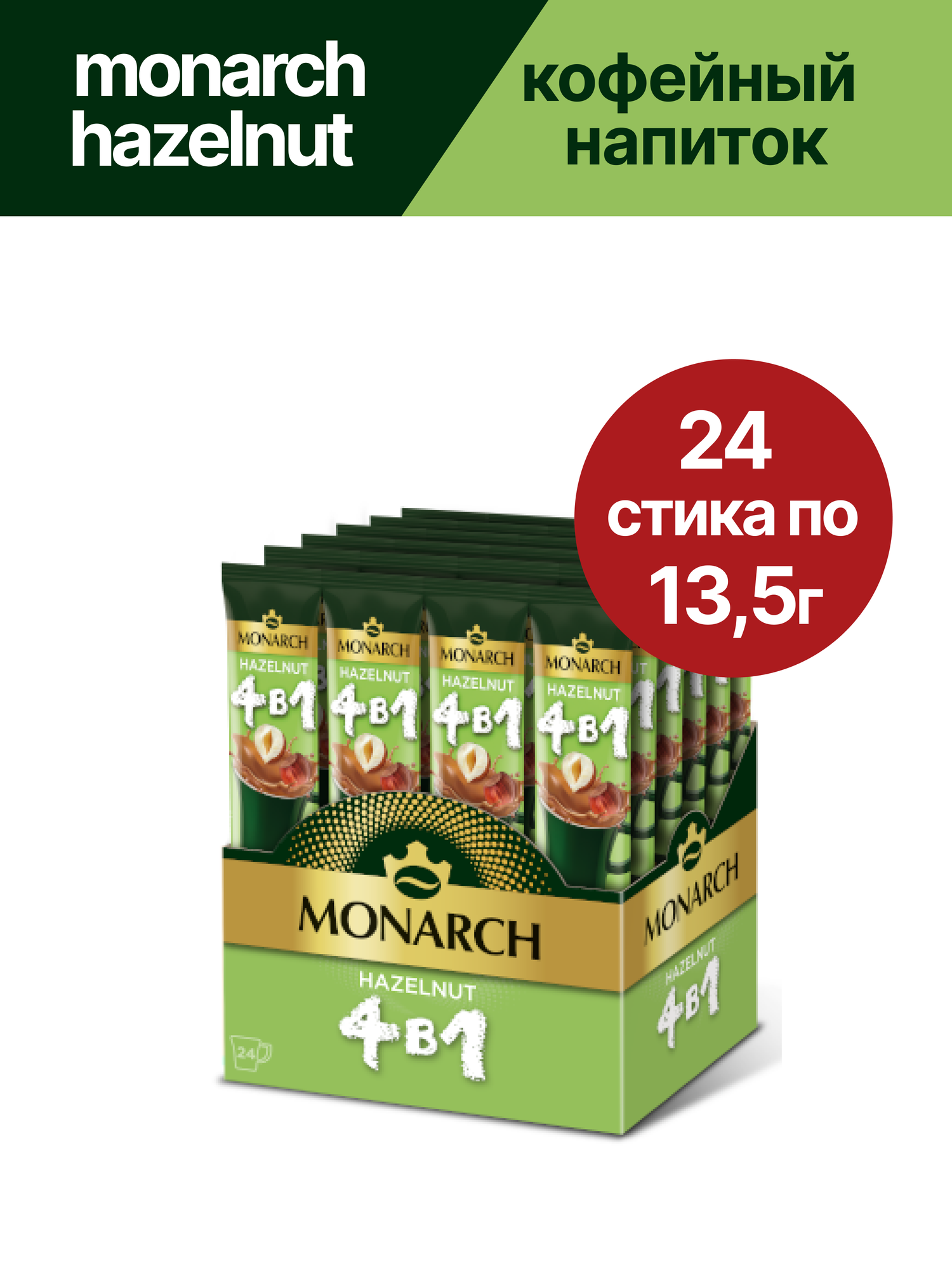 Кофе растворимый в стиках Monarch 4 в 1 Hazelnut, лесной орех, 24 шт по 13,5 гр