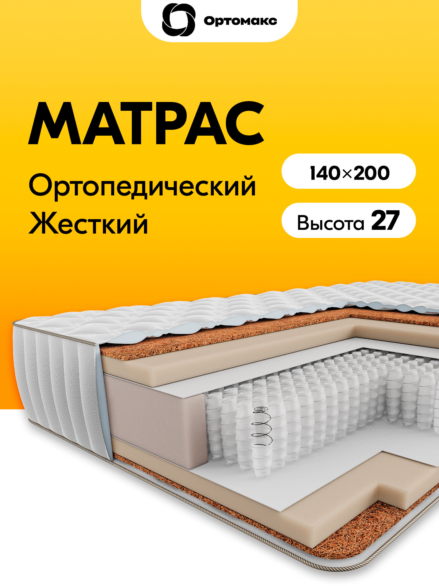 Элитный матрас 140х200 ортопедический жесткий Ortomax Прайм Хард 25 S1000 кокосовый, с нагрузкой 150 кг
