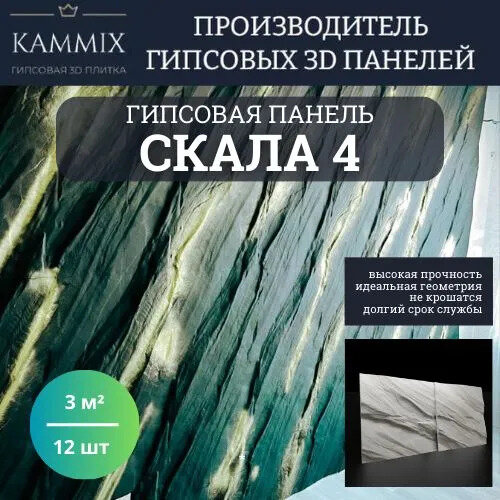Гипсовая 3D панель Kammix "Скала 4", белая, под покраску, 50x50 см, 5 шт.