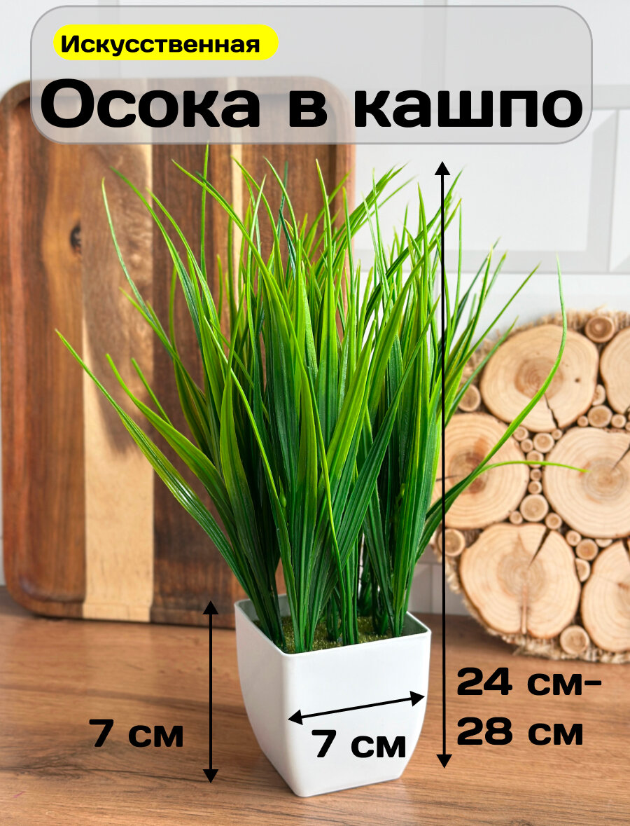 Искусственные цветы для интерьера в кашпо Осока GreenHol, высота 26 см, искусственные растения для декора в горшке