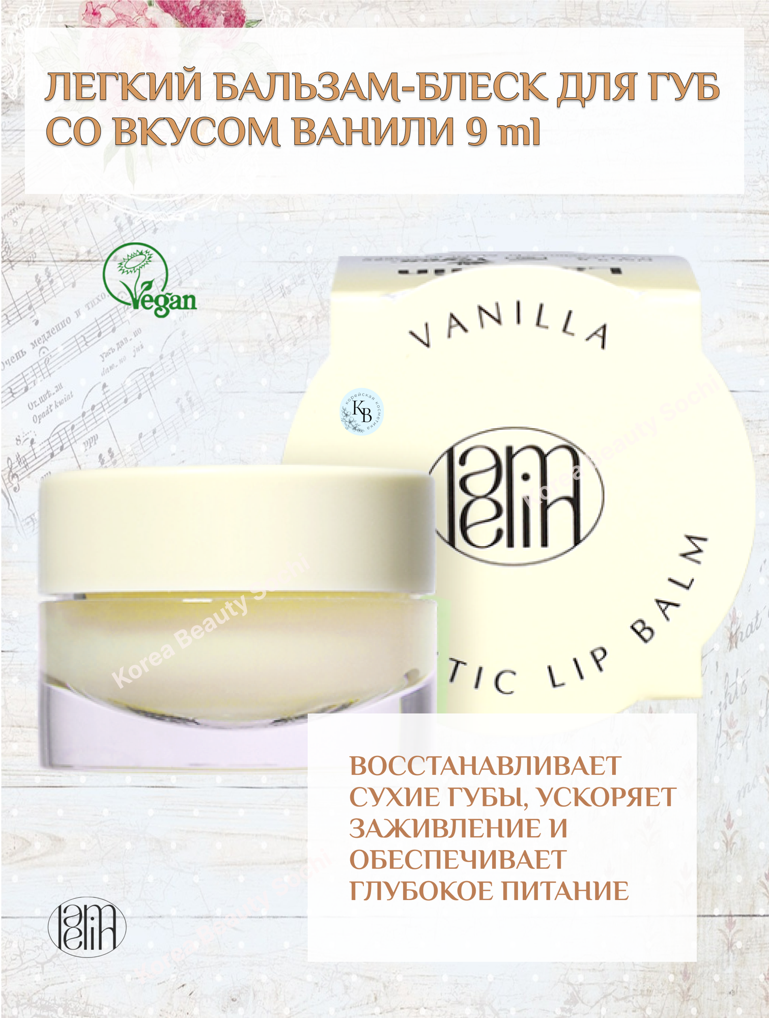 LAMELIN Vanilla Легкий бальзам-блеск для губ со вкусом ванили 9 ml