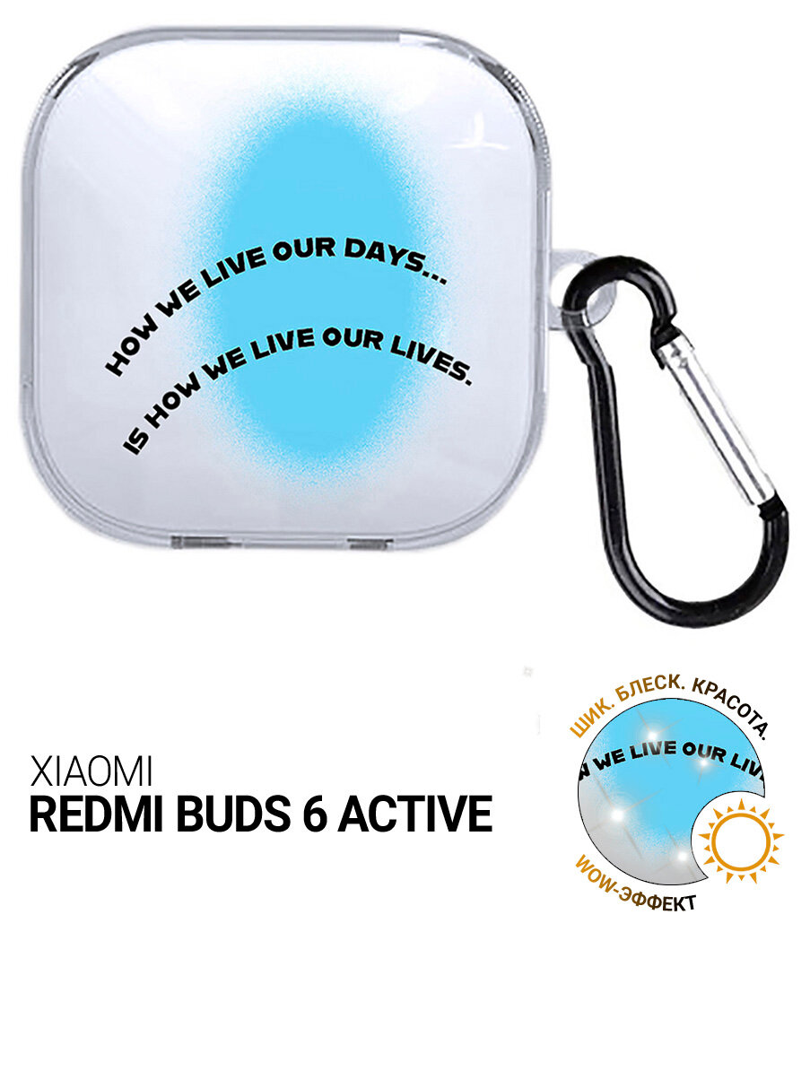 Чехол на Xiaomi Redmi Buds 6 Active с принтом "Как мы проживаем жизни" прозрачный
