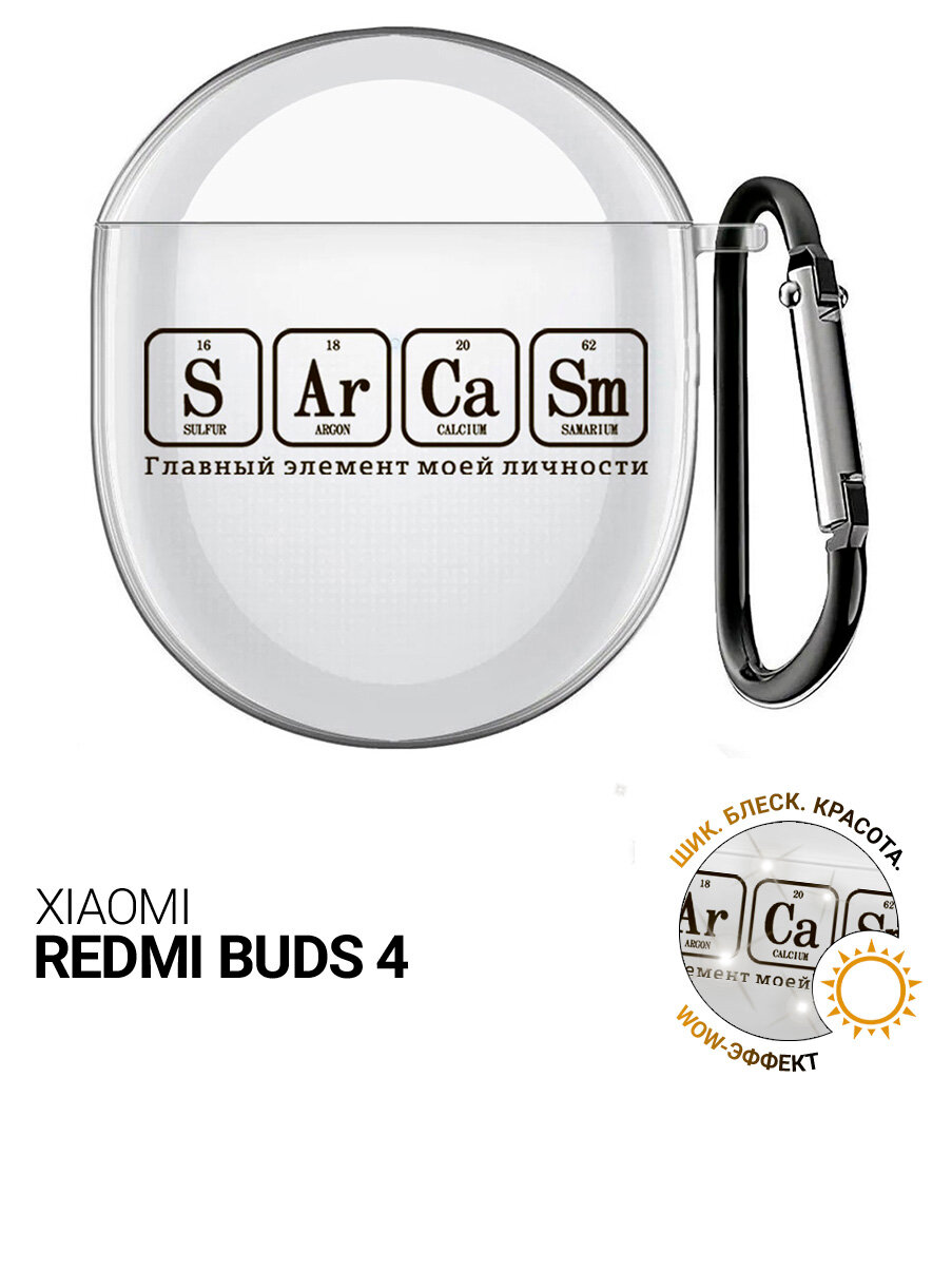 Чехол на Xiaomi Redmi Buds 4 с принтом "Sarcasm Element" прозрачный