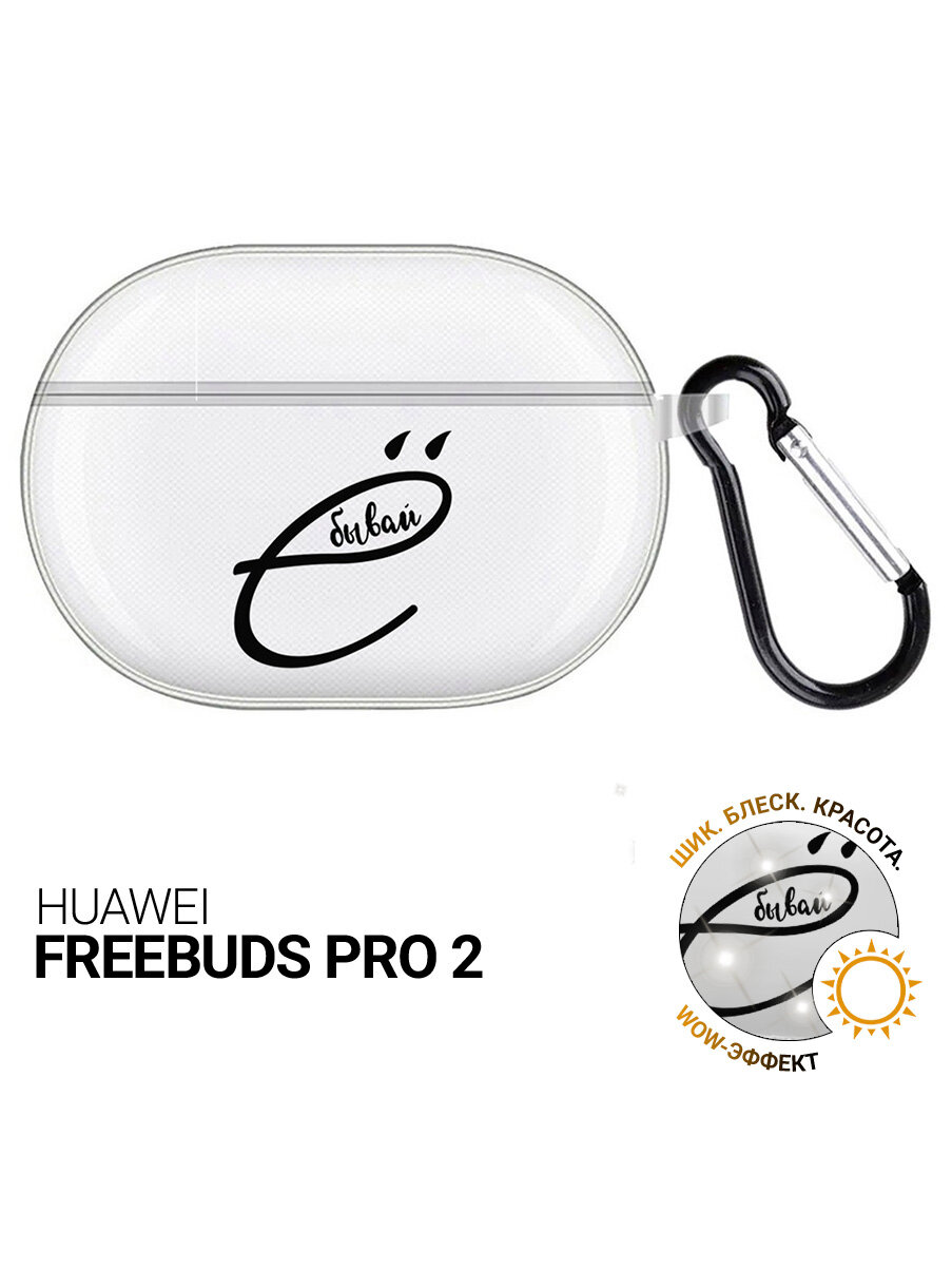 Чехол на Huawei FreeBuds Pro 2 с принтом ". бывай" прозрачный