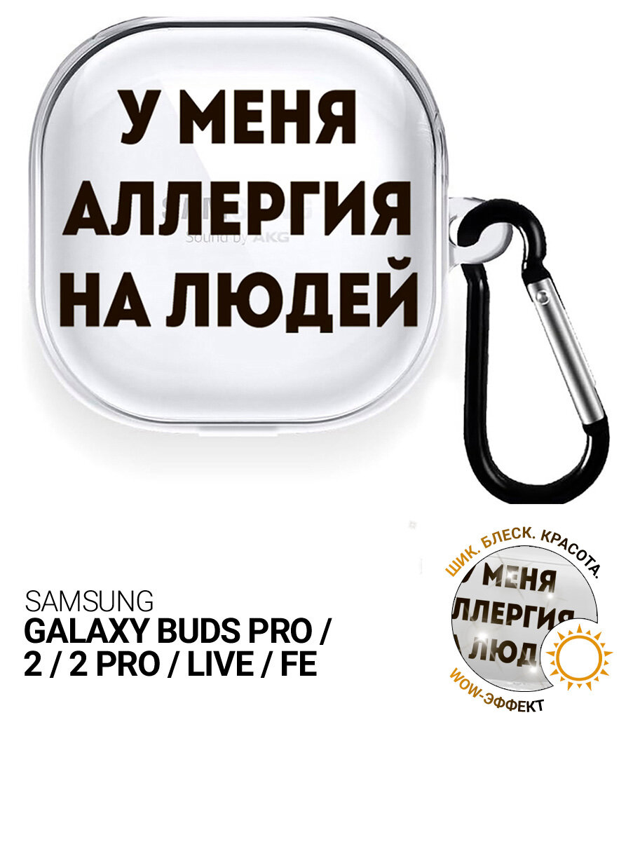 Чехол на Samsung Galaxy Buds Pro / 2 / 2 Pro / Live / FE с принтом "Allergy" прозрачный