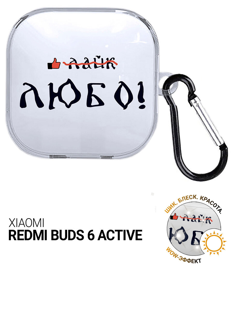 Чехол на Xiaomi Redmi Buds 6 Active с принтом "Любо!" прозрачный