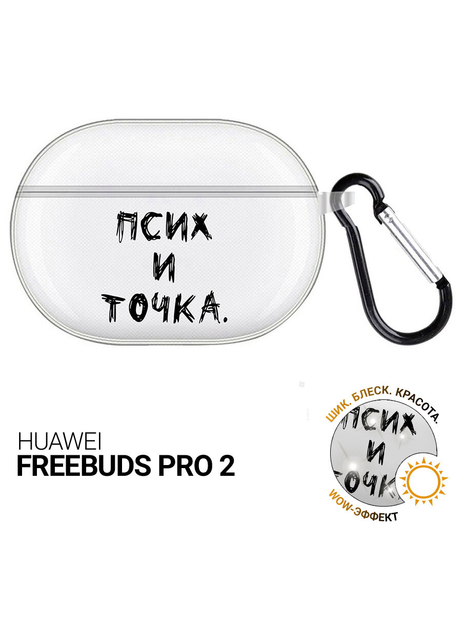 Чехол на Huawei FreeBuds Pro 2 с принтом "Псих и точка." прозрачный