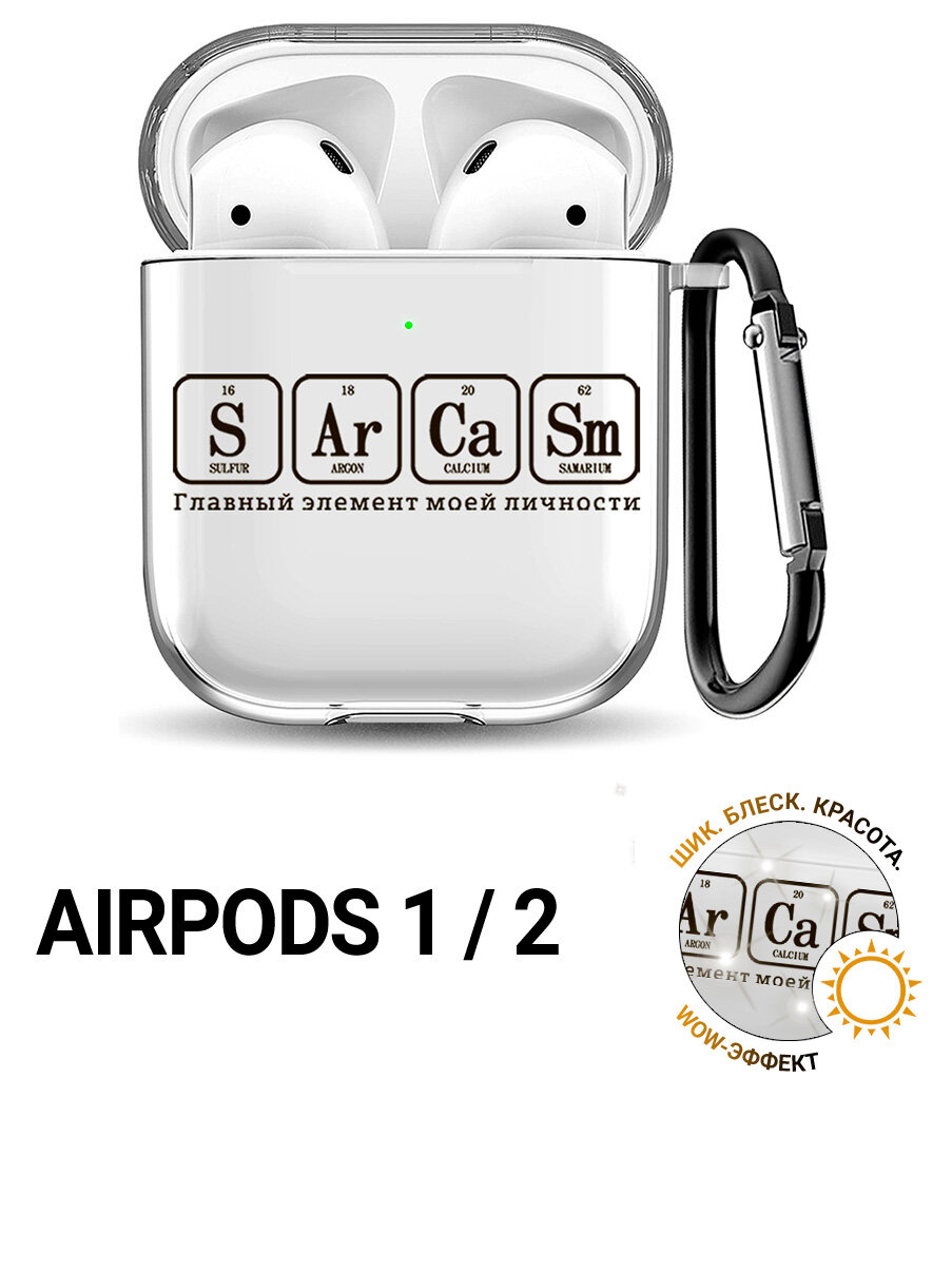 Прозрачный чехол для наушников Apple AirPods 1 / 2 с 3D принтом "Sarcasm Element"