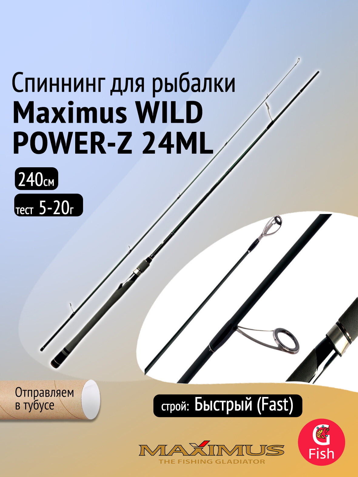 Спиннинг Maximus WILD POWER-Z 24ML 2,4m 5-20g (MSWPZ24ML) штекерный