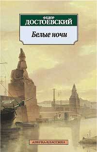Белые ночи / Достоевский Ф. М.