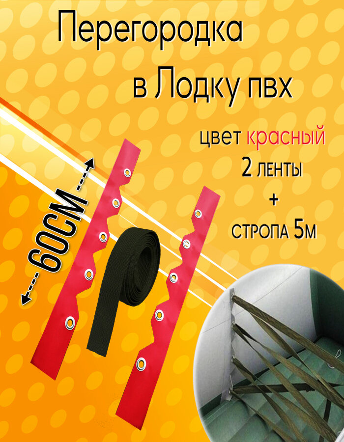 Перегородка носовая люверсная для лодки ПВХ комплект: перегородка из лодочной ткани пвх 2 ленты , стропа 5м