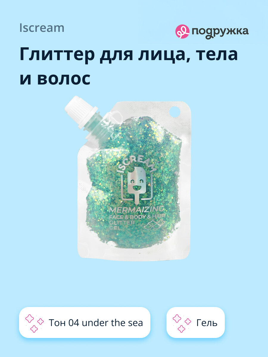Глиттер для лица, тела и волос ISCREAM MERMAZING гель тон 04 under the sea