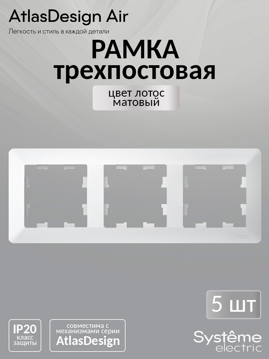 Рамка трехпостовая Systeme Electric AtlasDesign Air лотос, дымчатый белый ATN221303 (комплект из 5 шт.)