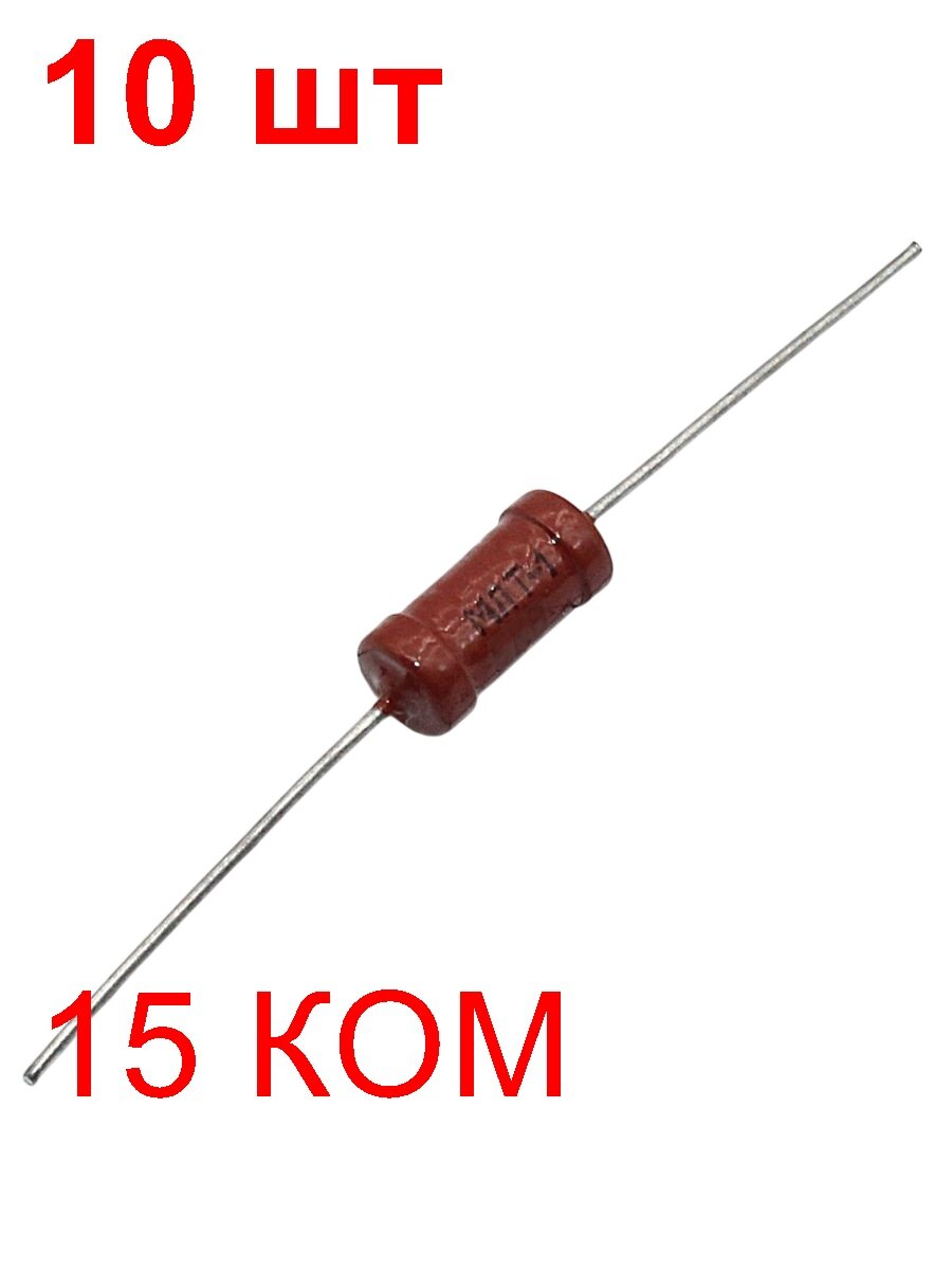 Резистор МЛТ-1-15 КОМ-5% 10 шт. постоянный