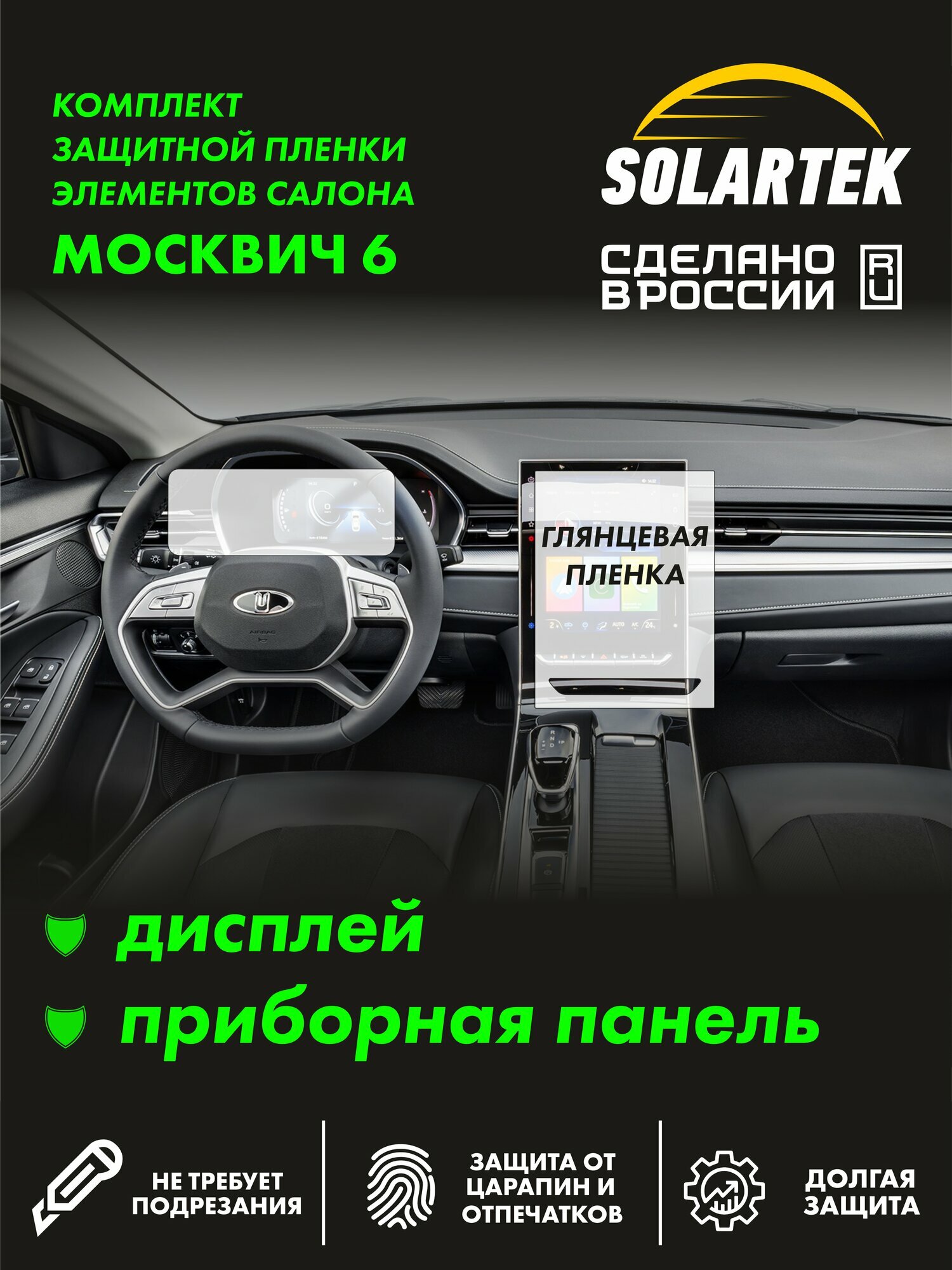 Москвич 6 Глянцевая пленка на дисплей и приборную панель