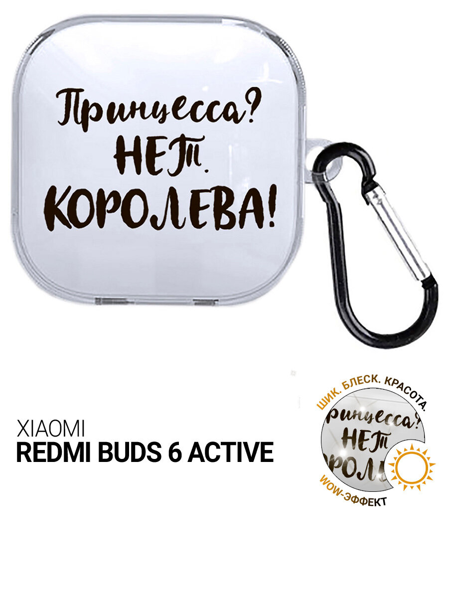 Чехол на Xiaomi Redmi Buds 6 Active с принтом "Королева!" прозрачный