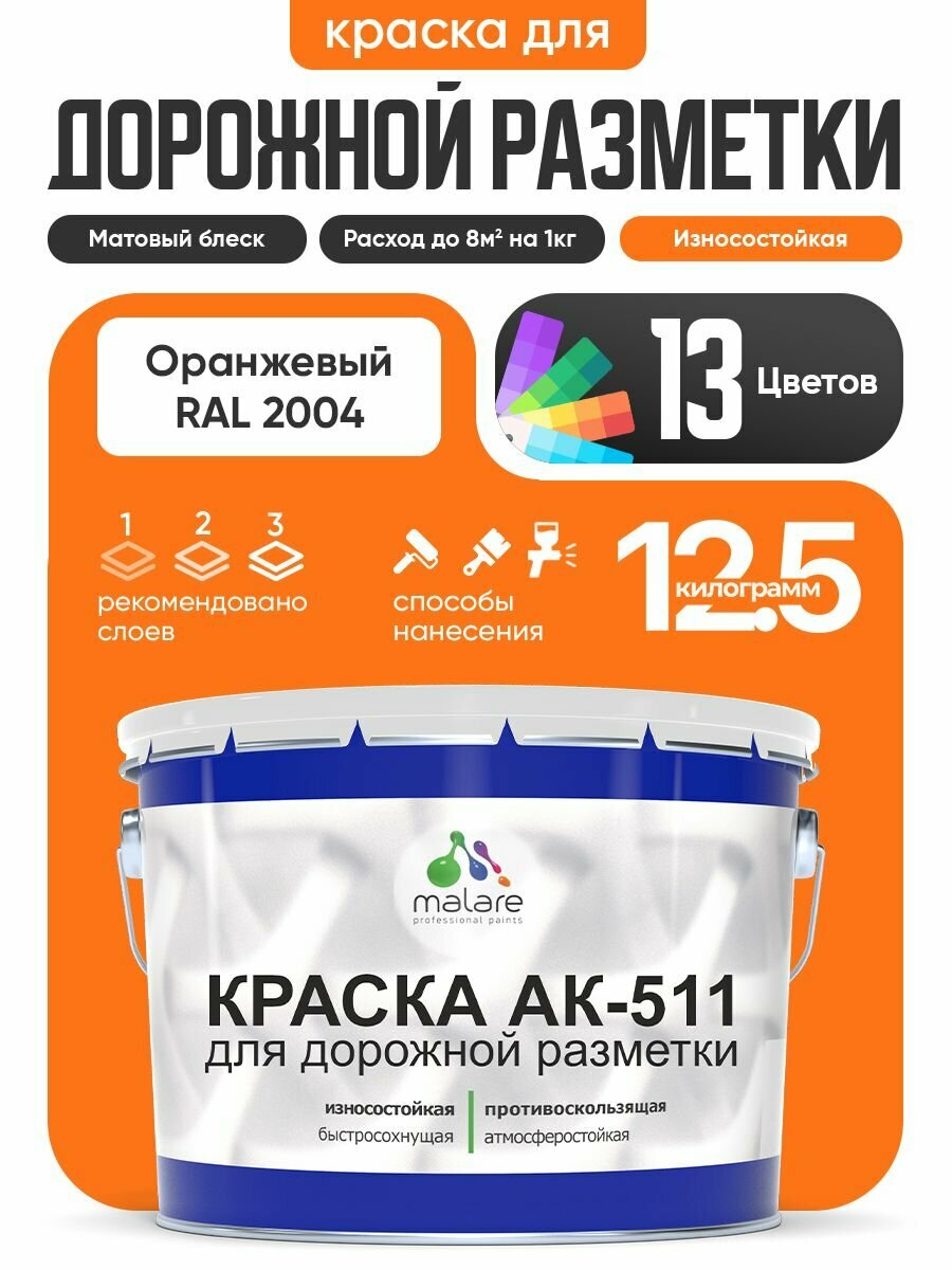 Краска Malare АК-511 для дорожной разметки, бетонного пола, минеральных поверхностей, износостойкая, матовая RAL 2004 оранжевый, 12,5 кг.