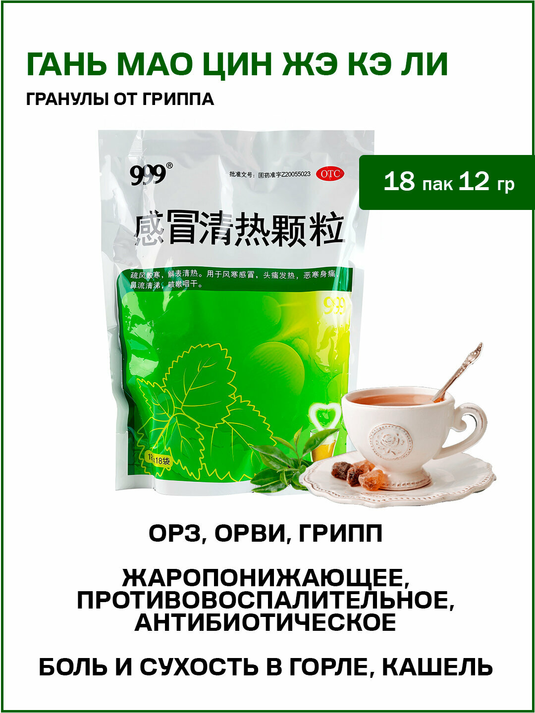 Гань Мао Цин Жэ Кэ Ли / Gan Mao Qing Re Ke Li 18 пакетов по 12 гр
