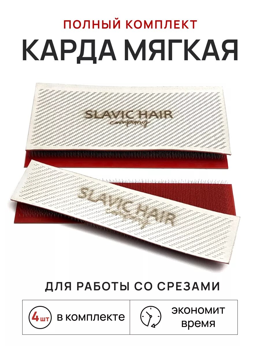 Набор кард для капсуляции и наращивания волос / Slavic Hair company