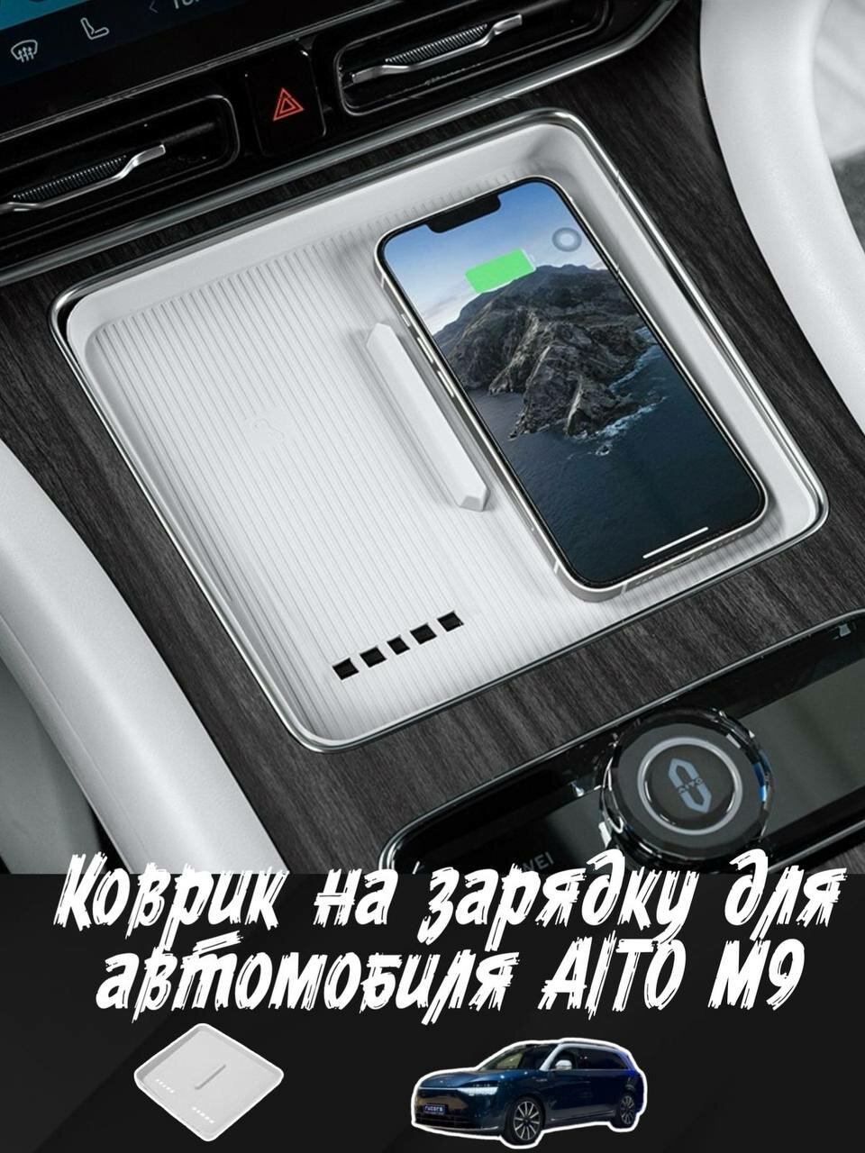 Защитный коврик на беспроводную зарядку для AITO M9, слоновая кость