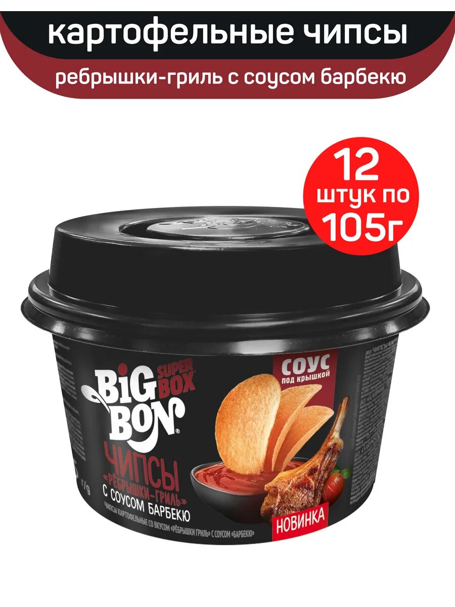 Картофельные чипсы BIGBON SUPER BOX «Ребрышки гриль» с соусом «Барбекю», чашка, 12 шт по 105 г