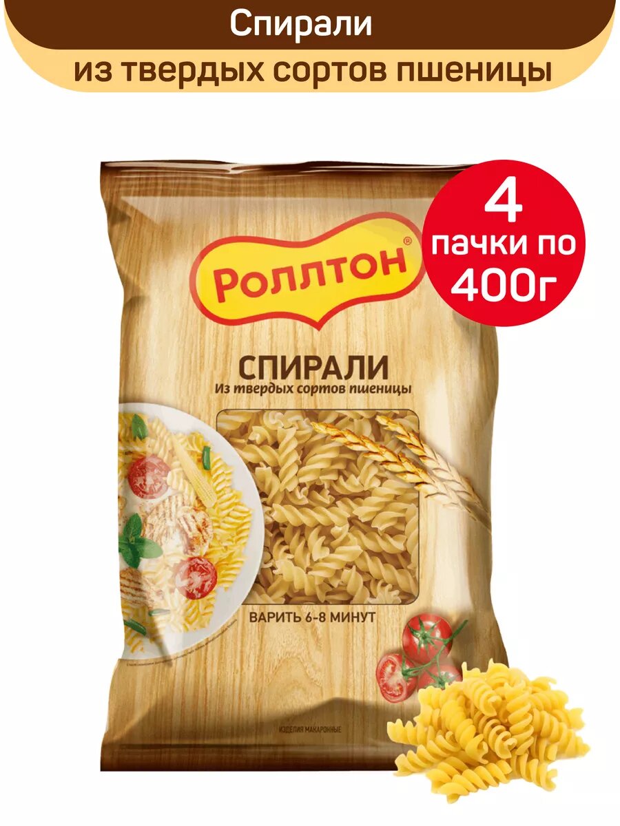 Макароны Роллтон из твердых сортов пшеницы, спирали, группа А, 4 шт по 400 г
