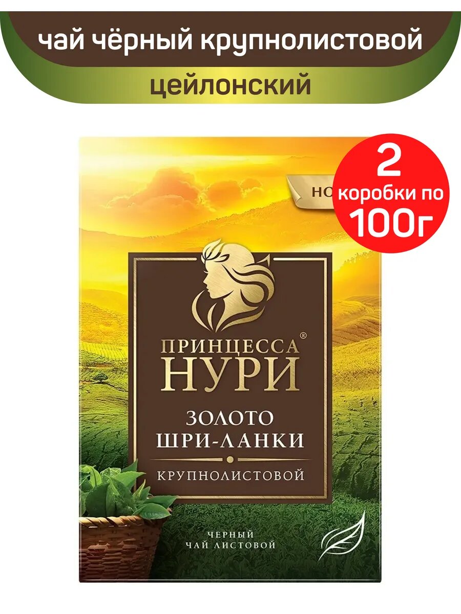 Чай черный листовой Принцесса Нури, золото Шри-Ланки, 2 упаковки по 100 г