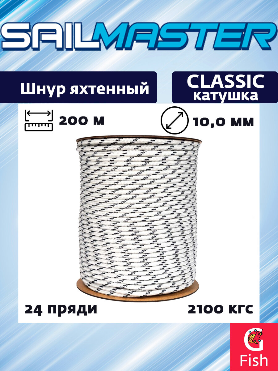 Шнур для яхт (яхтенный) Sail Master Classic 10,0 мм, 2100 кгс, 200м, белый/синяя прядь, катушка