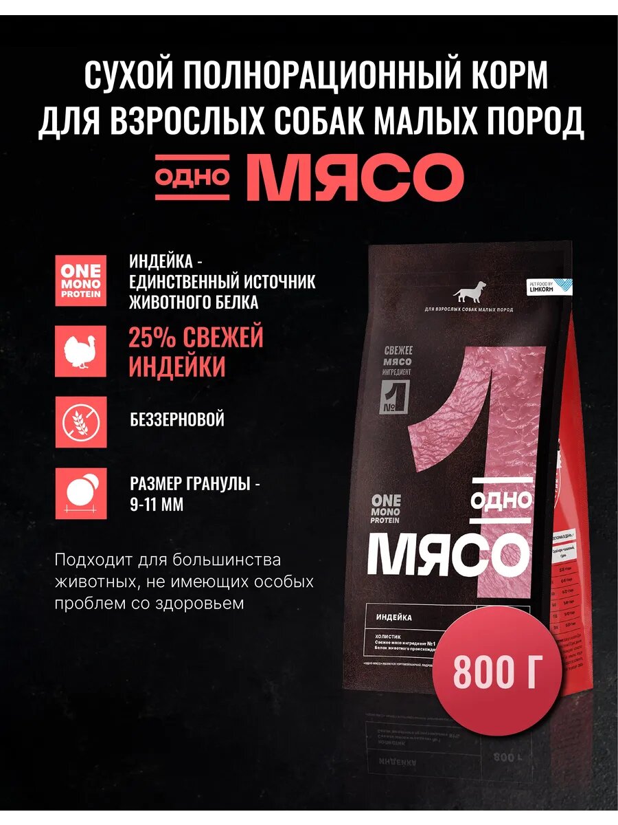 Сухой полнорационный корм для взрослых собак малых пород с мясом индейки О. М. Одно мясо 0,8 кг