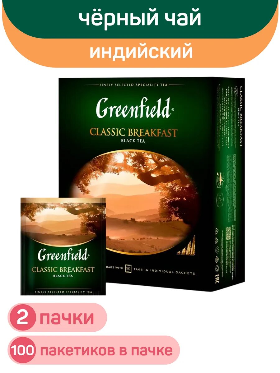Чай черный Greenfield Classic Breakfast, 2 упаковки по 100 пакетиков