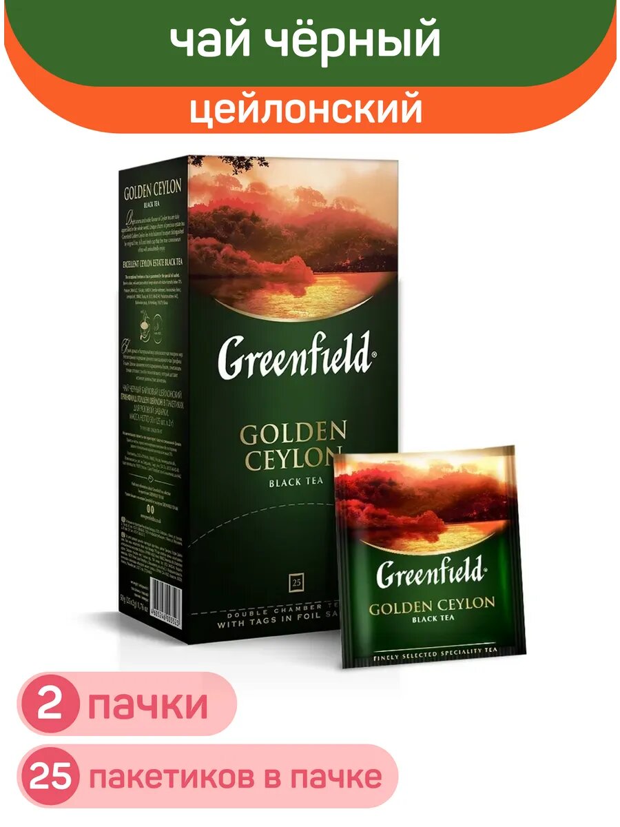 Чай черный Greenfield Golden Ceylon, 2 упаковки по 25 пакетиков