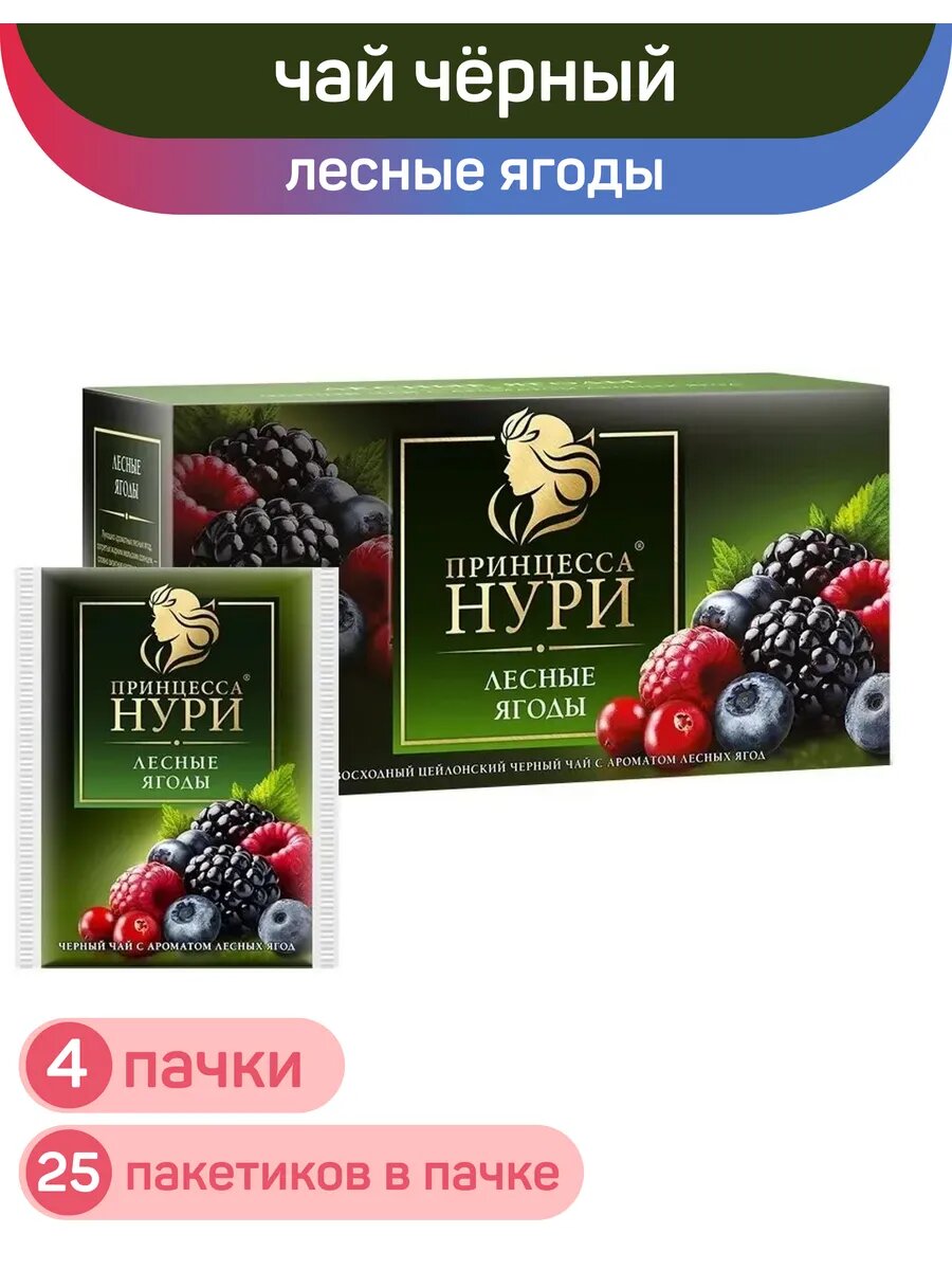 Чай черный Принцесса Нури, лесные ягоды, 4 упаковки по 25 пакетиков