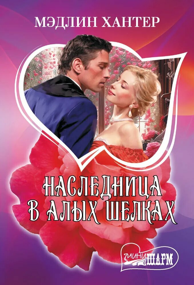 Наследница в алых шелках Книга Хантер Мэдлин 16+