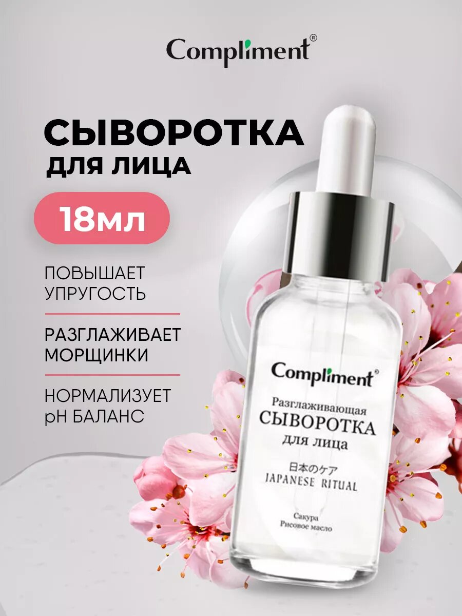 Сыворотка для лица Compliment антивозрастная Japanese Ritual Разглаживающая 18мл