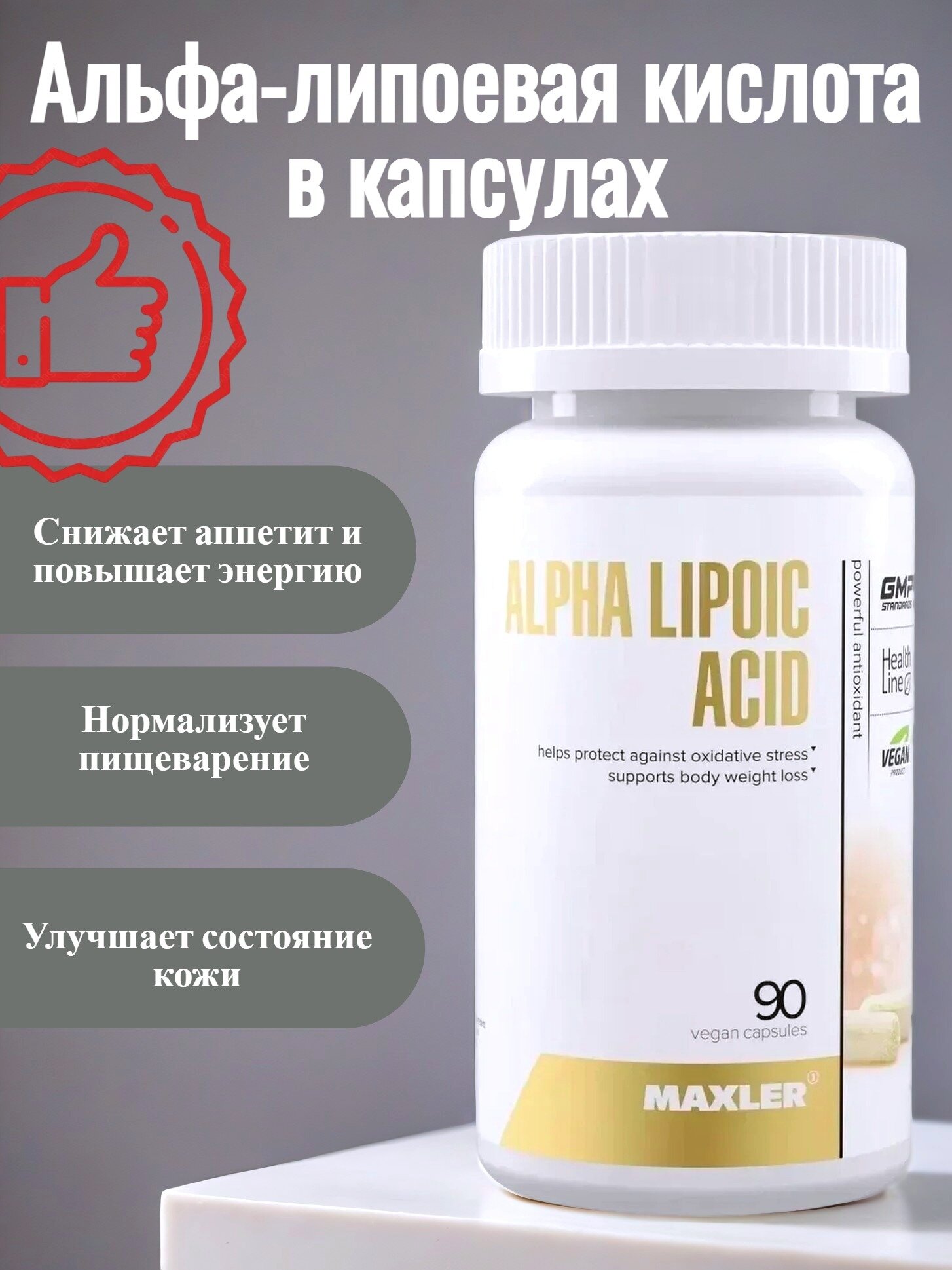 Альфа-липоевая кислота в капсулах Alpha Lipoic Acid 90 капс (Maxler)