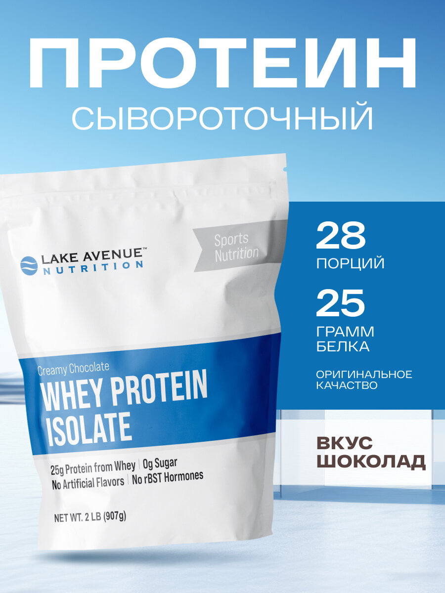 Сывороточный протеин Lake Avenue 907 грамм, со вкусом шоколада