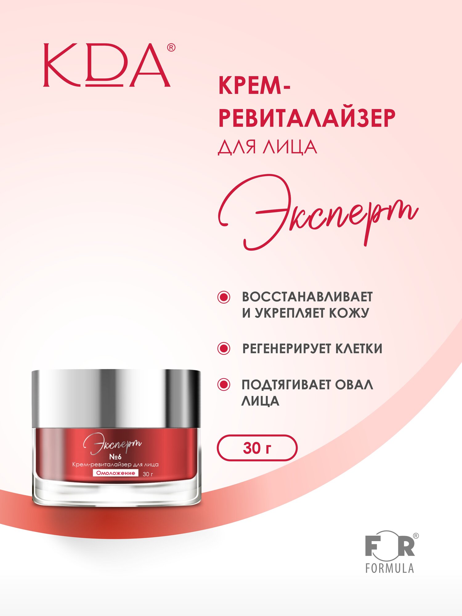 Крем-ревиталайзер KDA Эксперт для лица омоложение 30 г