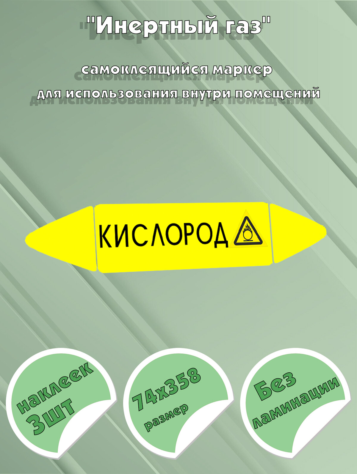 Самоклеящийся маркер "Кислород, окислитель" (74 х 358 мм, без ламинации) для использования внутри помещений