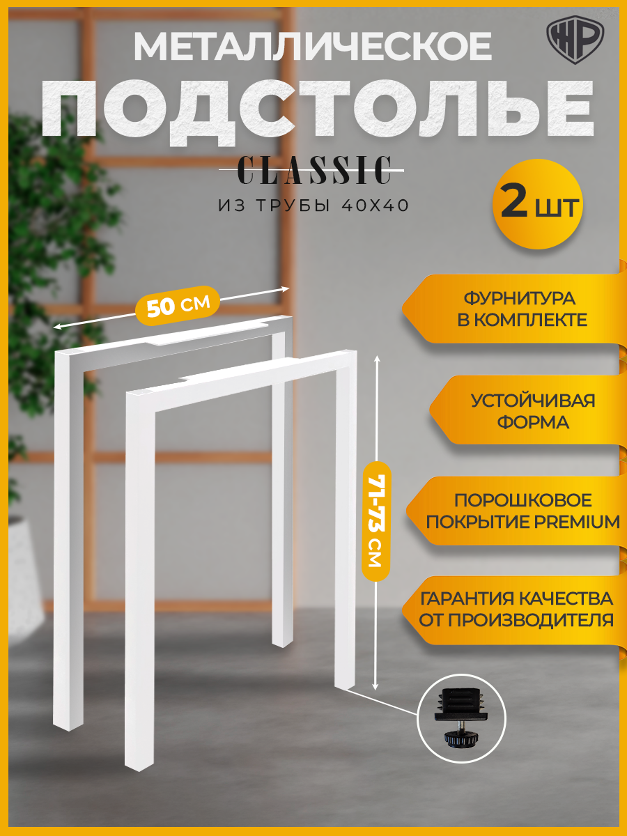 Подстолье металлическое 50×71 см, регулируемое, ножки белые для стола лофт, Железное Решение