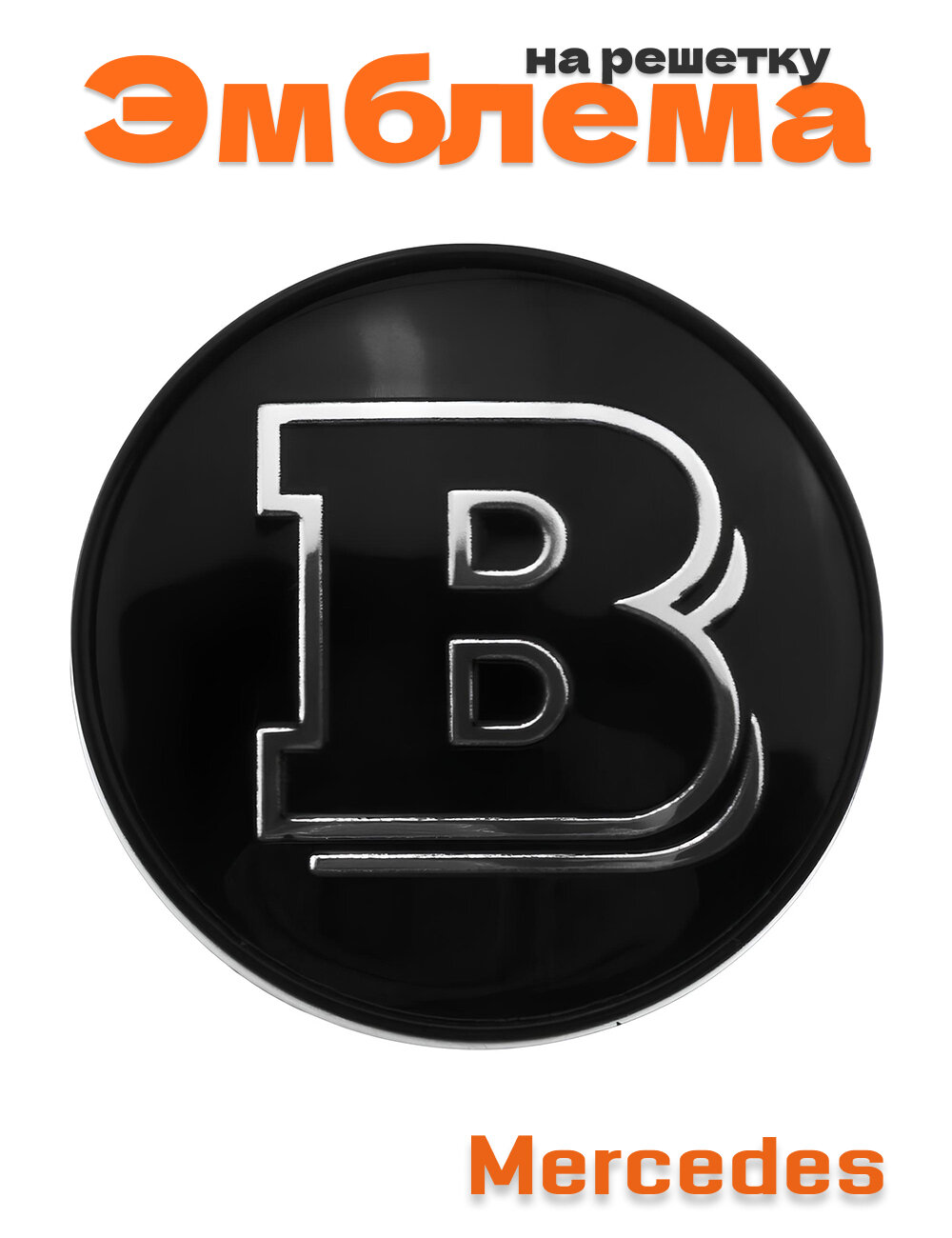 Эмблема на решетку для Mercedes Brabus