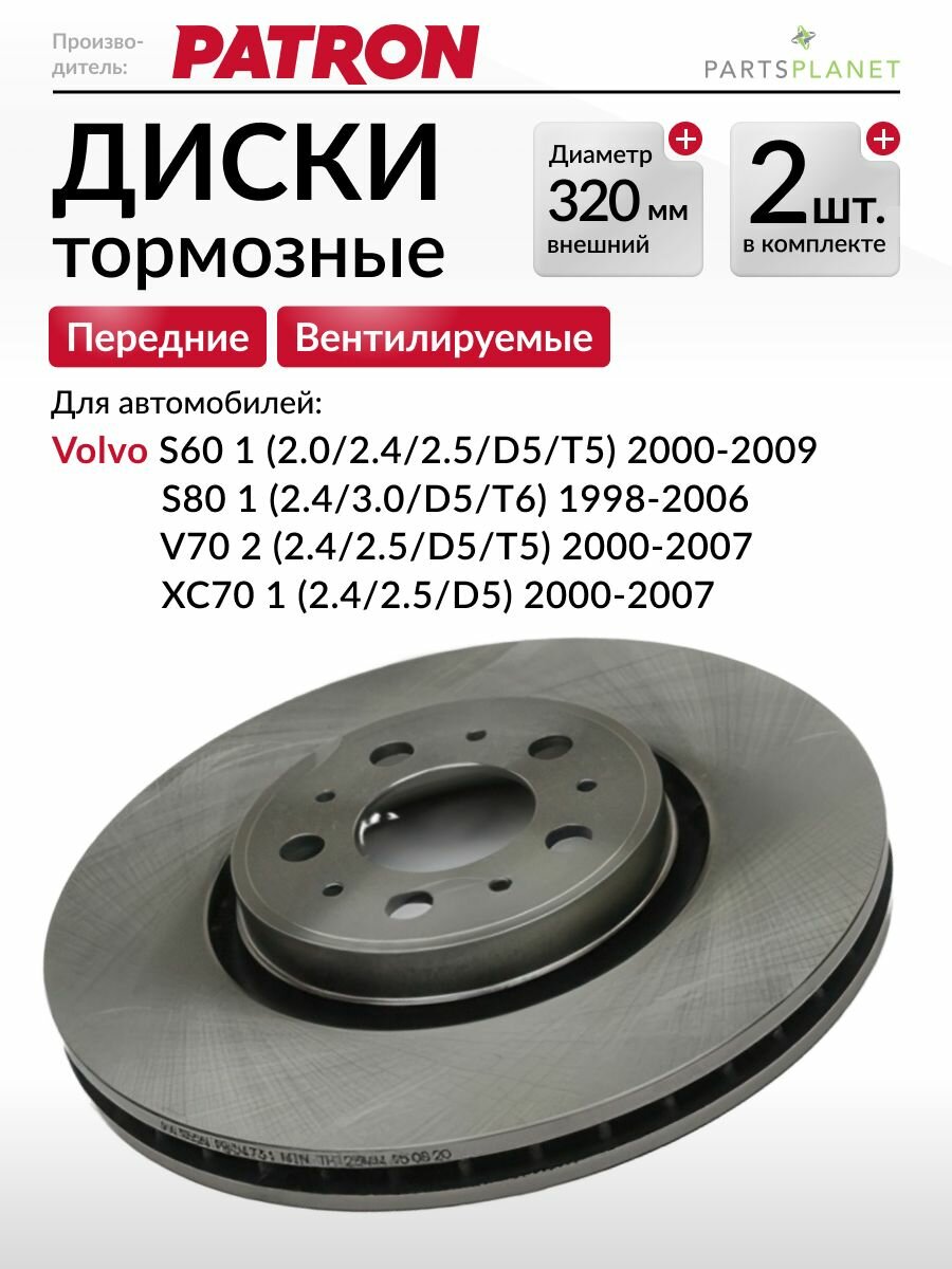 Тормозные диски, для Вольво S60, S80, V70, ХС70, (Передние), Комплект 2шт.