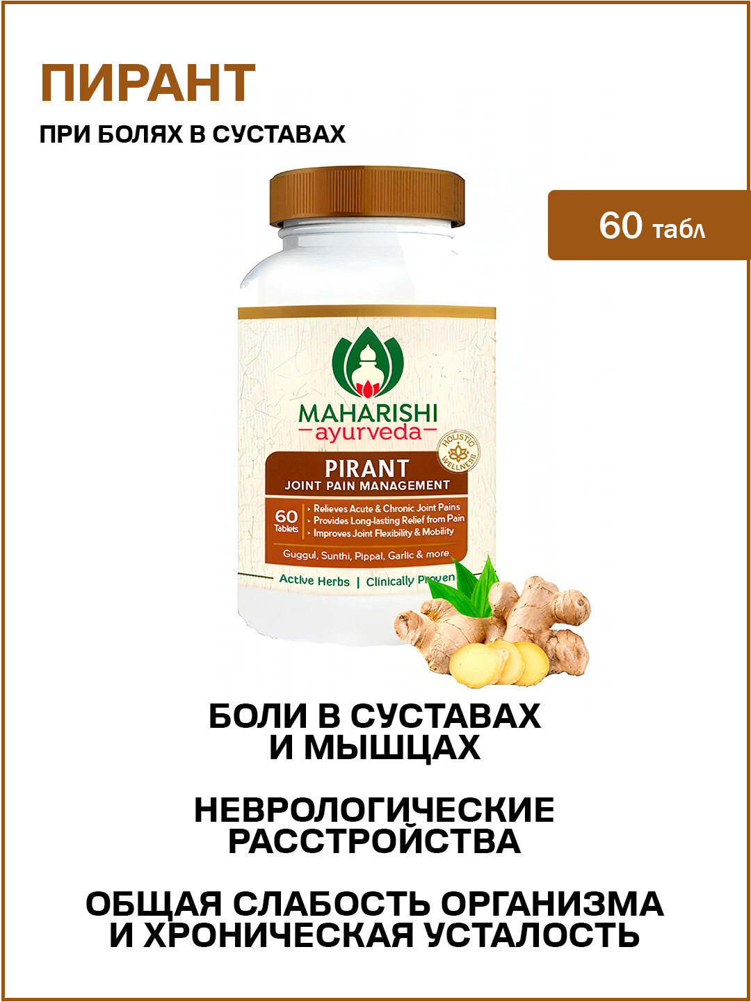 Пирант Махариши / Pirant Maharishi Ayurveda 60 табл