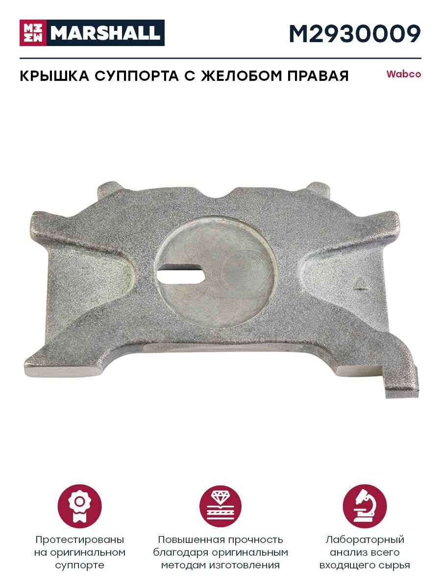 Крышка суппорта с желобом правая WABCO 17.5 "