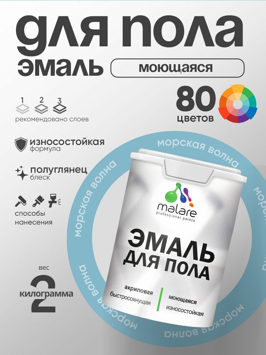 Эмаль Malare для пола акриловая, экологичная без запаха, износостойкая, быстросохнущая, моющаяся, полуглянцевая, морская волна, 2 кг