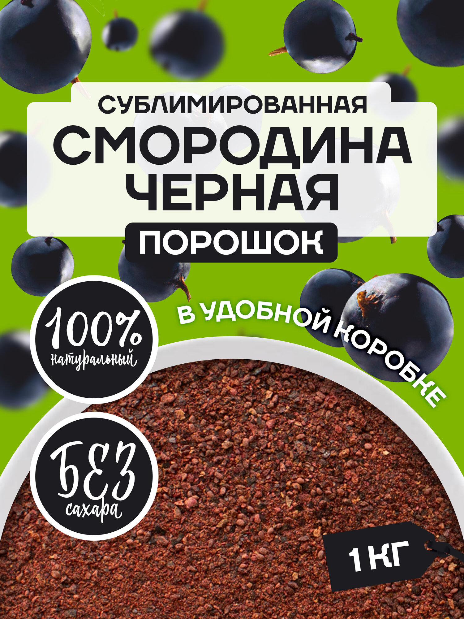 Черная смородина сублимированный порошок 1 кг