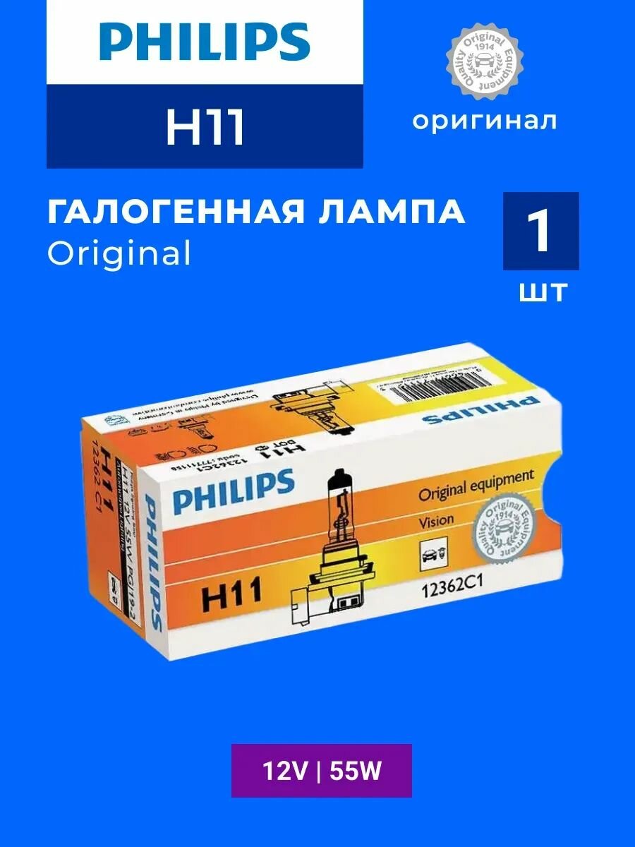 Оригинальная галогенная лампа Philips Н11 1шт 12362C1, теплый белый свет