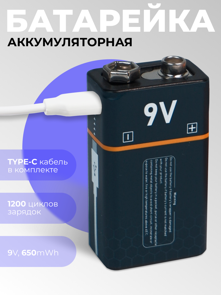 Аккумуляторная батарейка Крона 9V 650mAh USB Type-C черная перезаряжаемая для игрушек и устройств, Li-ion аккумулятор